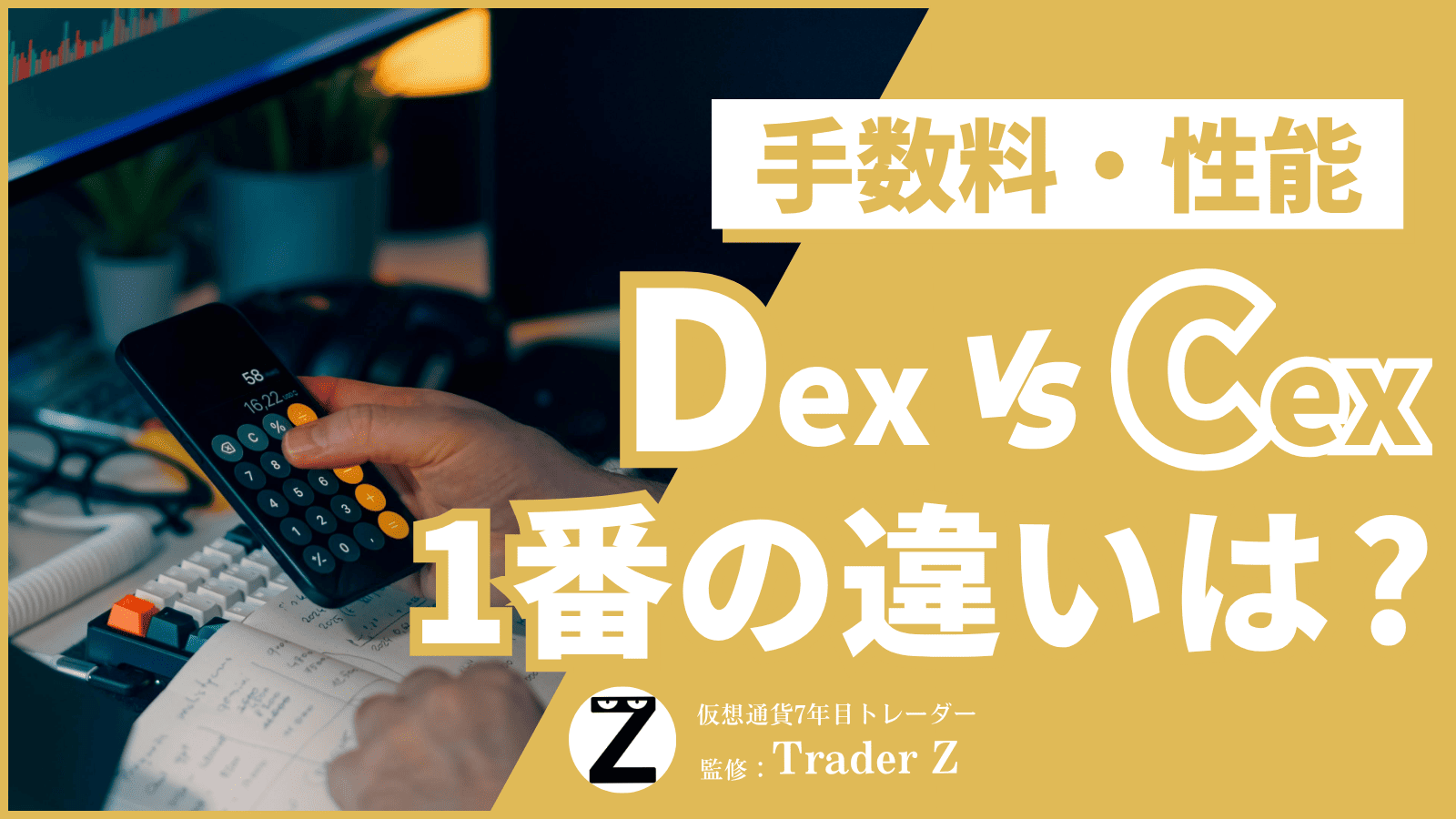 DEXとCEXの違いを徹底比較！手数料は本当にDEXが安い？実額で検証 - Crypto Trillion